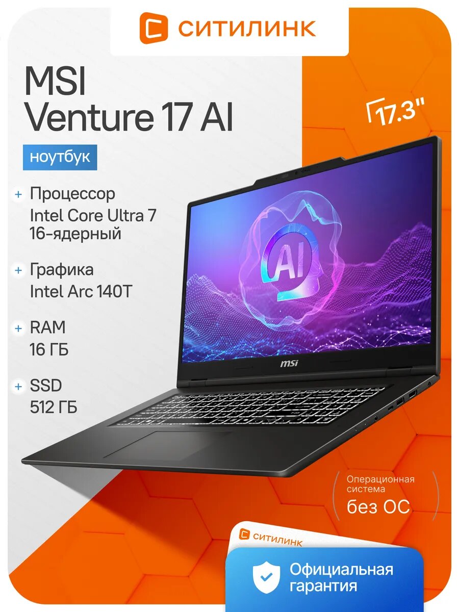 Ноутбук MSI 17.3" Venture 17 AI A2HMG-010XRU Ul7 255H/16Gb/SSD512Gb/noOS/серый