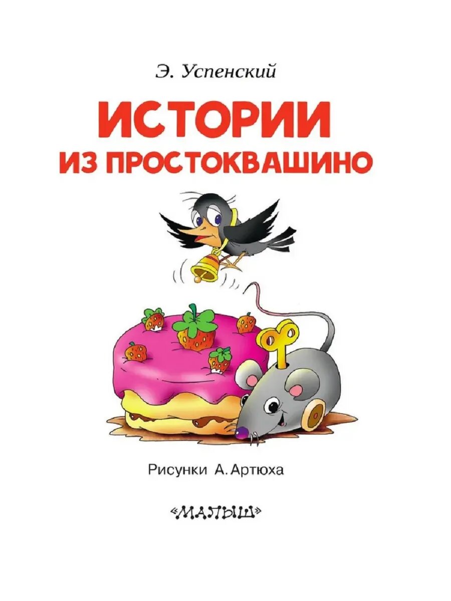 Истории из Простоквашино — фото 1