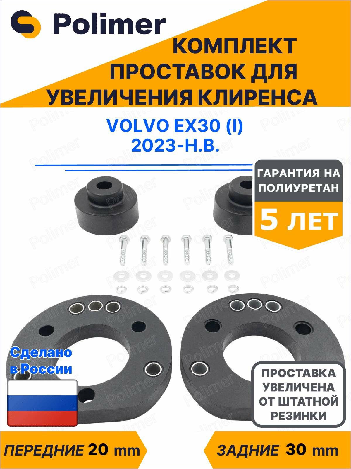 Комплект проставок увеличения клиренса Volvo EX30 (I) 2023-Н. В. - полиуретан, передние 20 мм, задние 30 мм