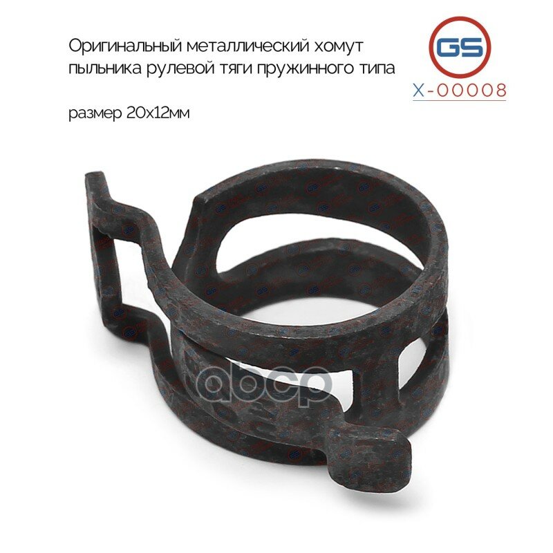 Оригинальный металлический хомут пыльника рулевой тяги пружинного типа, размер 20х12мм GS арт. X-00008