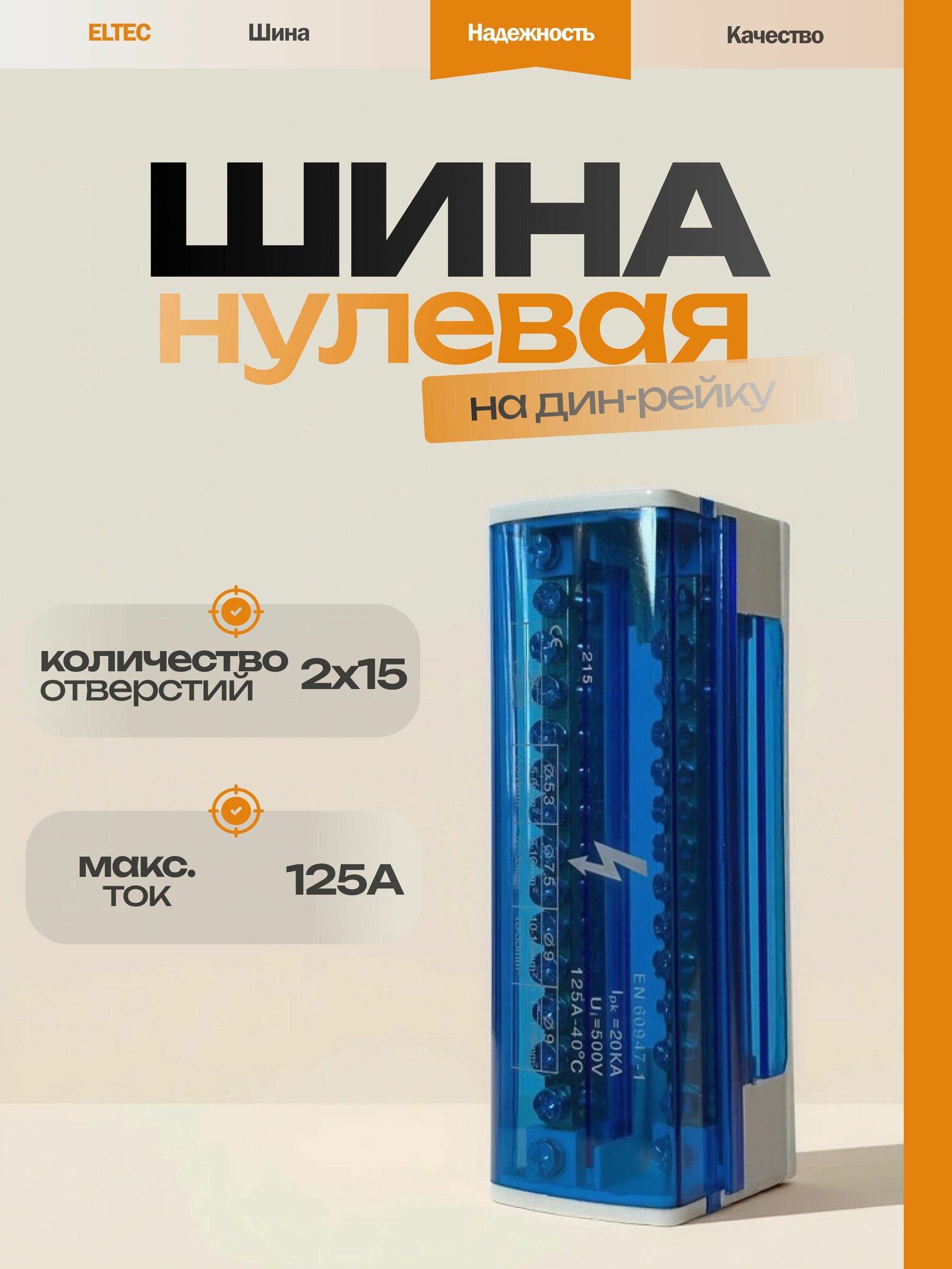 Шина соединительная/нулевая в корпусе (кросс-модуль) 2х15, 125А, на дин рейку (DIN).
