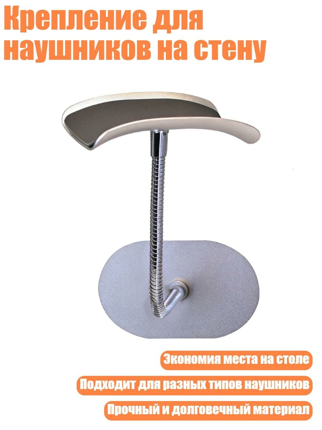 Крепление для наушников на стену, Серебро