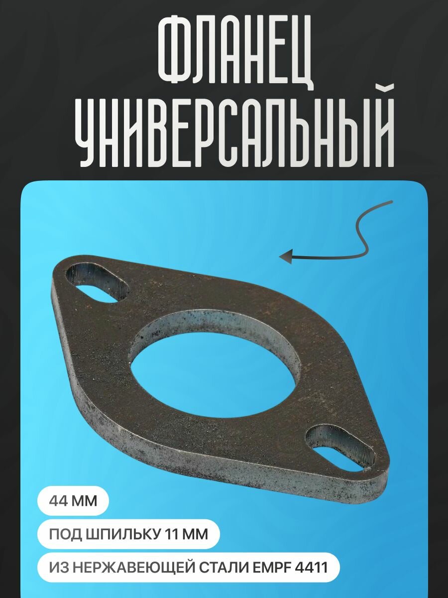 Фланец универсальный d 44 мм под шпильку 11 мм из нержавеющей стали EMPF 4411