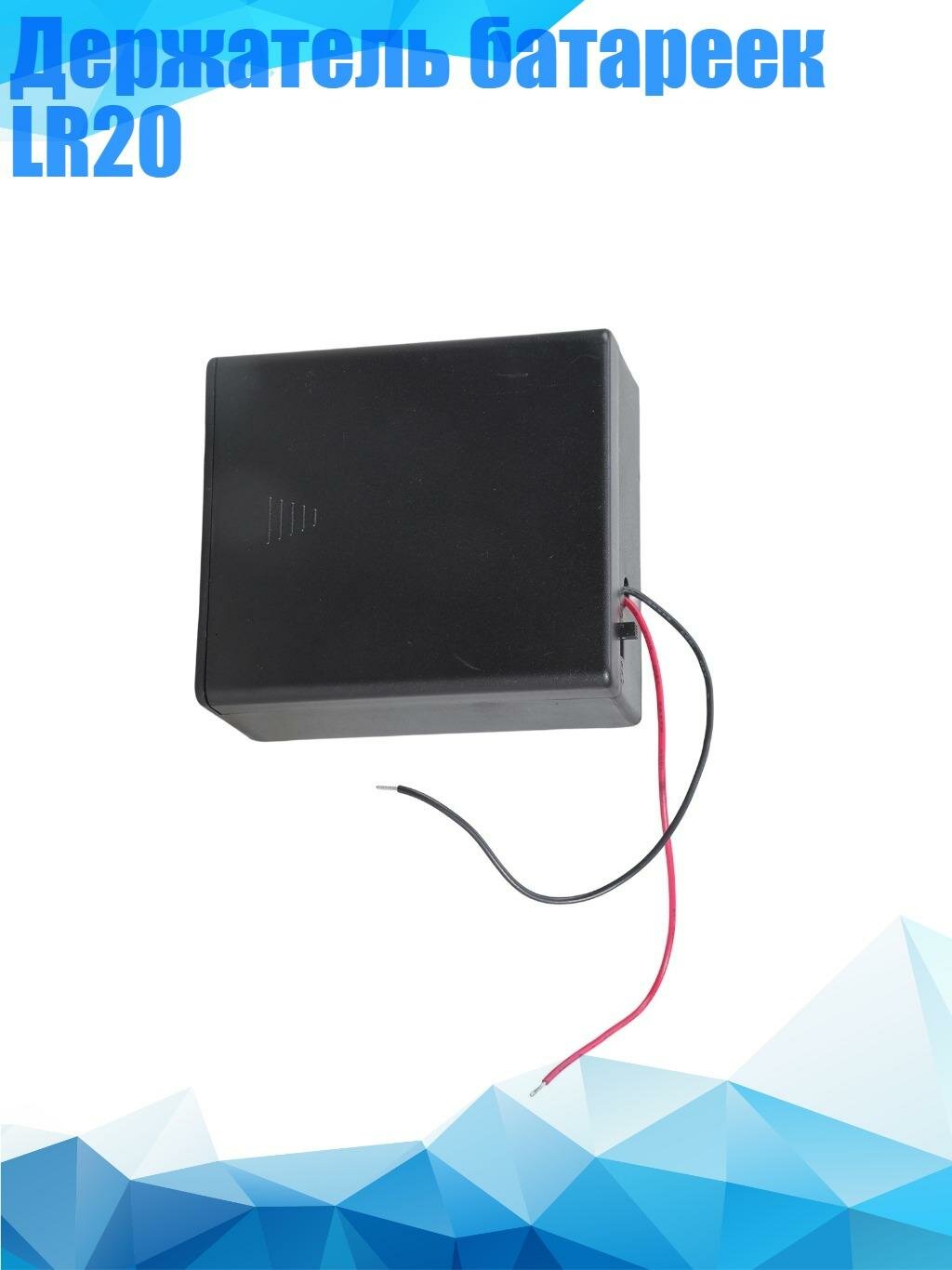 Держатель батареек LR20, 2 секции с бухтой
