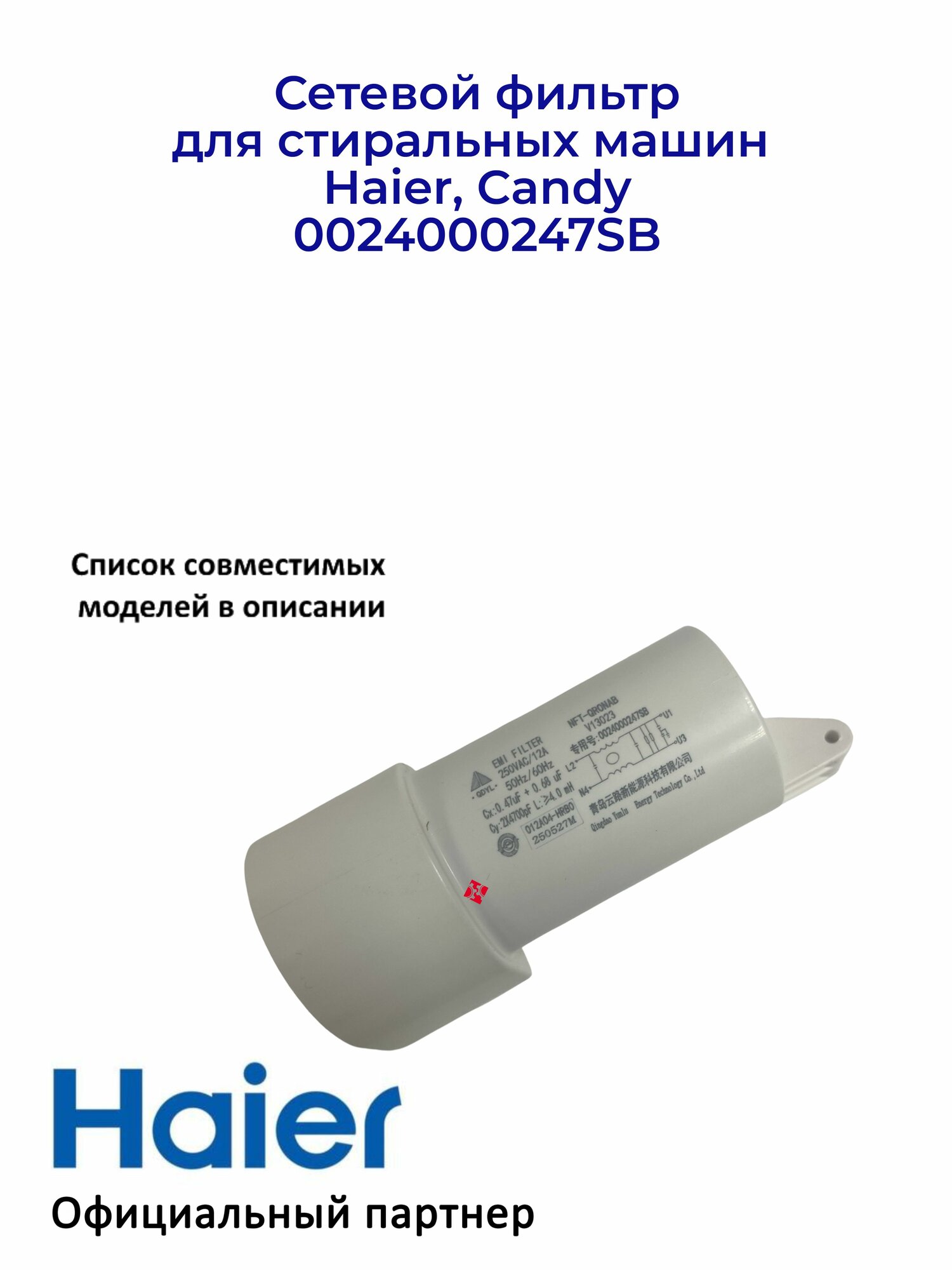 Сетевой фильтр для СМА Haier, Candy 0024000247SB, Ориг.