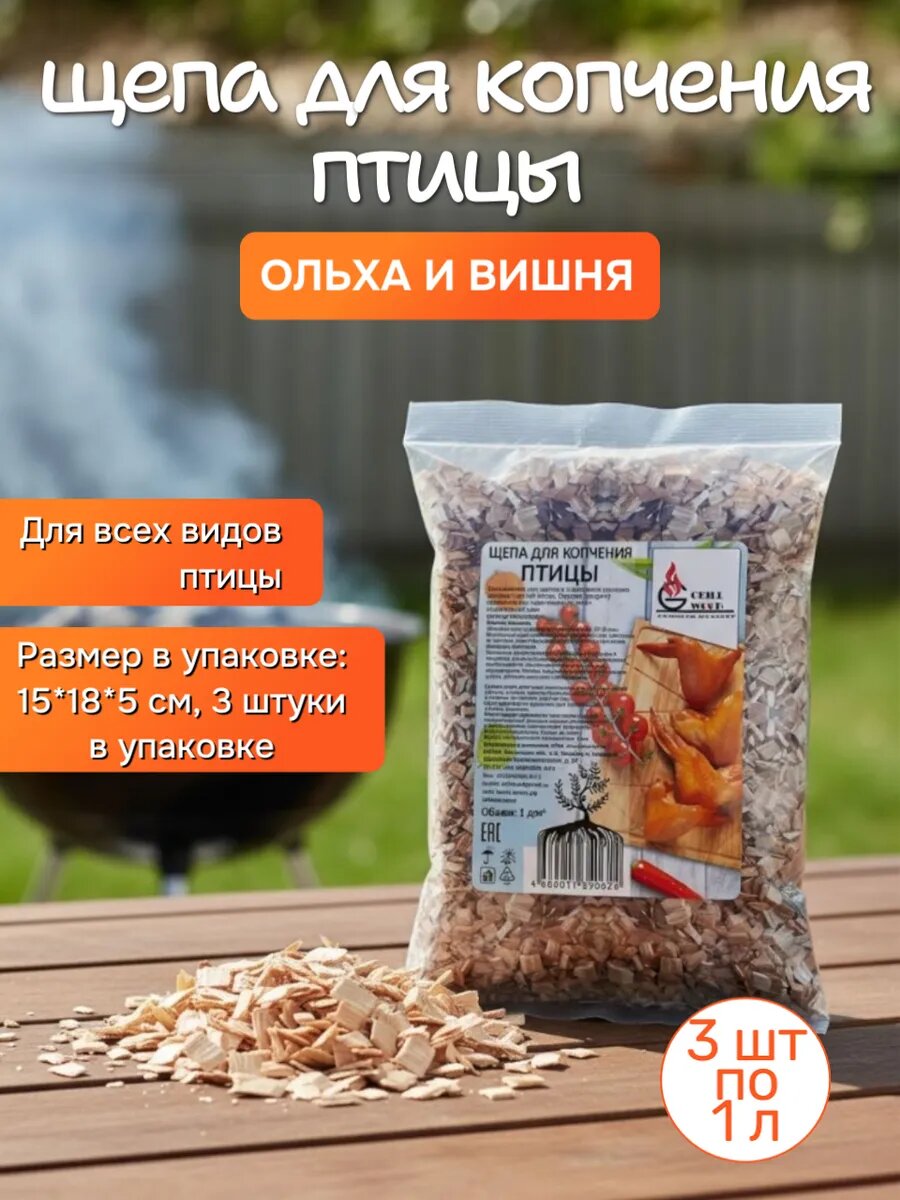 Щепа для копчения ольха и вишня, для птицы, 3 литра