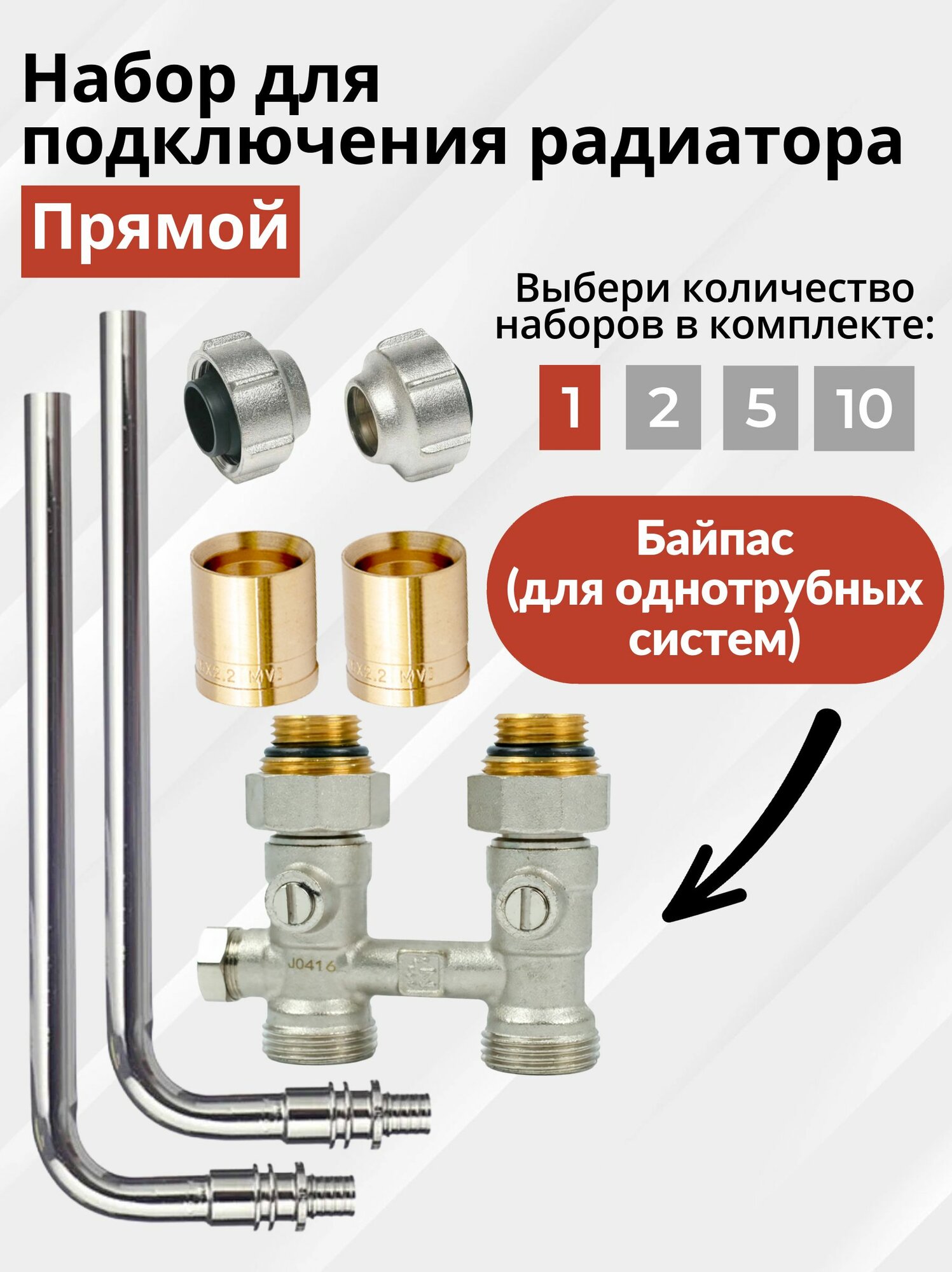 Трубка для подключения радиатора Г-образная 16/250 мм, узел нижнего подключения радиатора, прямой, с байпасом, 3/4" х 1/2" (для однотрубных систем) , евроконусами G3/4"- 15*1, гильзами 16 мм. 1 набор