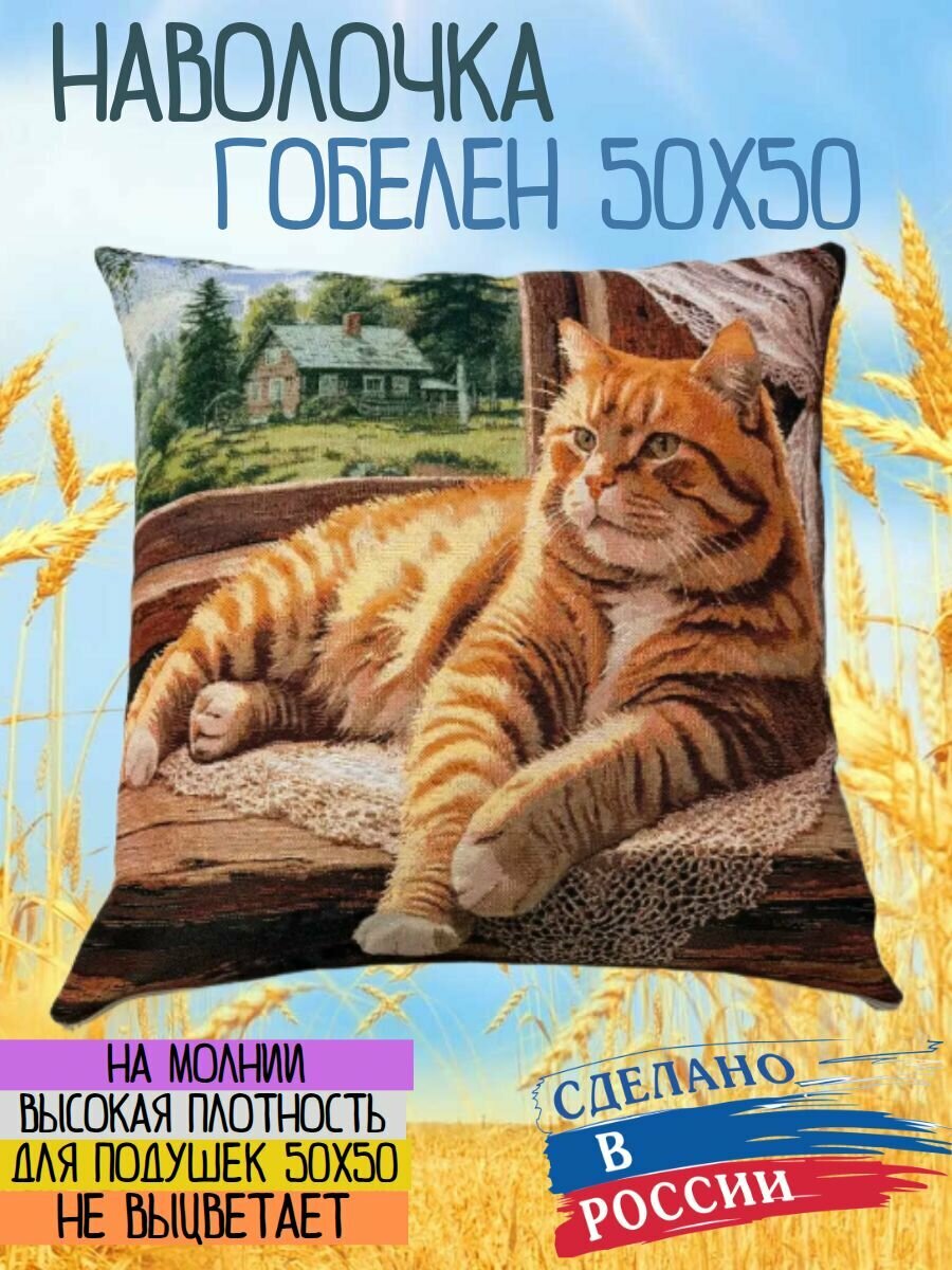 Гобеленовая наволочка чехол на молнии Деревенский кот для подушек 50х50 Россия