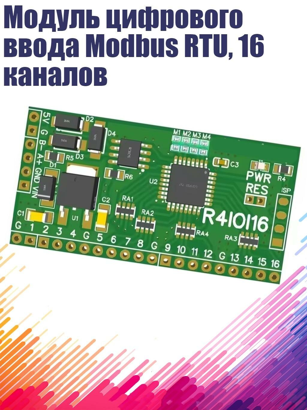Модуль цифрового ввода Modbus RTU, 16 каналов, 16DI