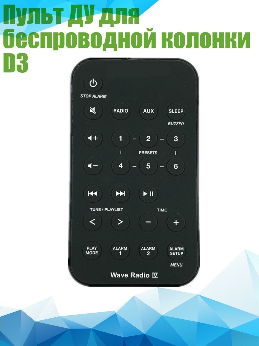 Пульт ДУ для беспроводной колонки D3