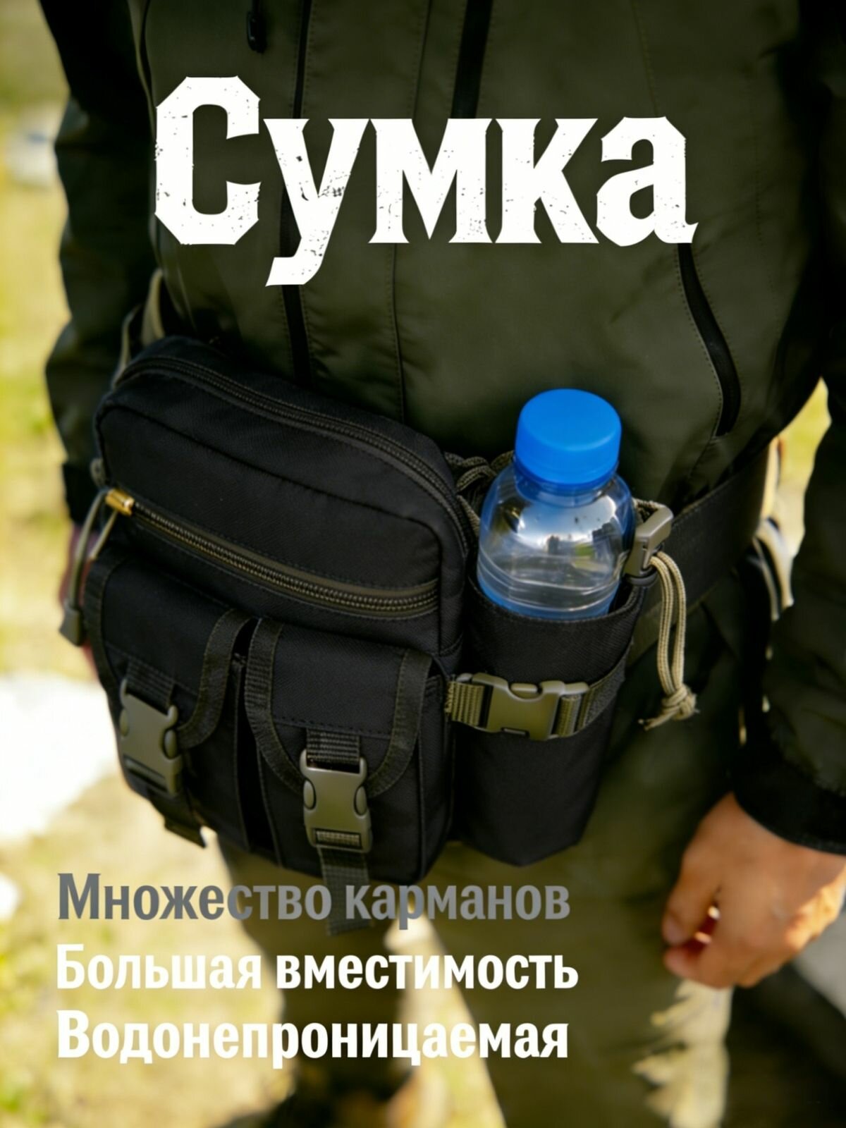 Поясная сумка, подходящая для рыбалки, кемпинга и походов.