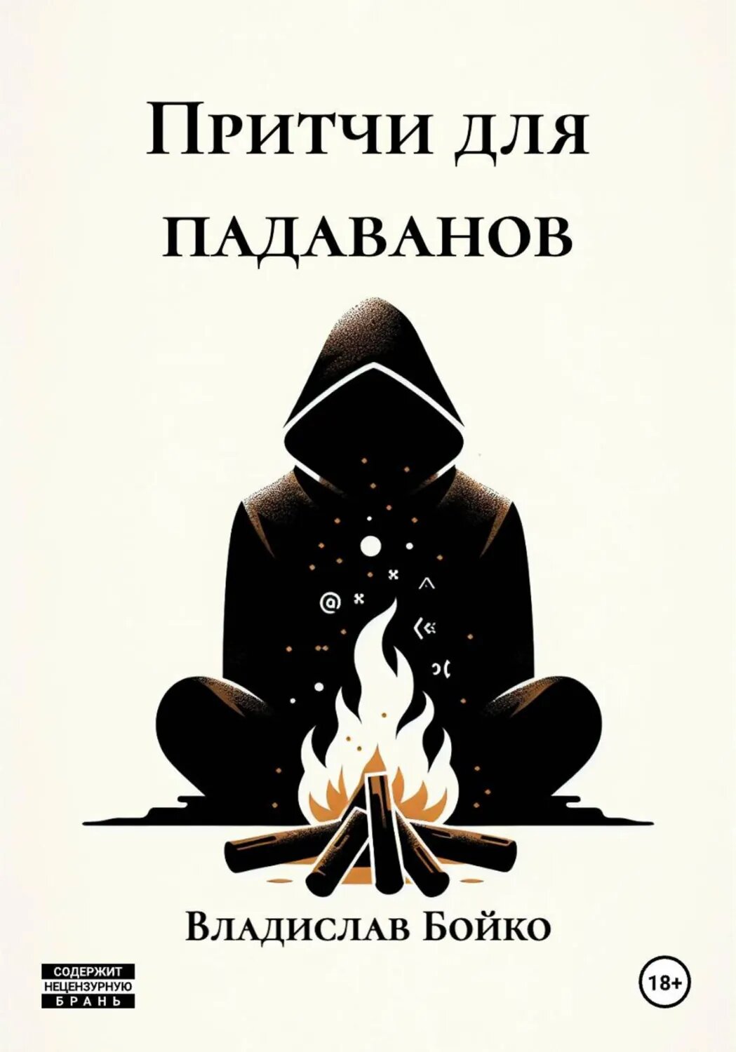 Притчи для падаванов [Цифровая книга]