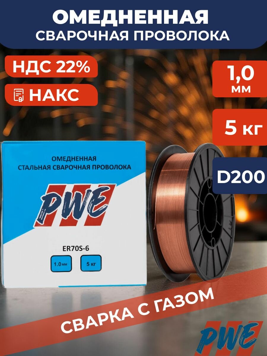 Омедненная сварочная проволока PWE ER70S-6 (Св-08Г2С-О) 1мм 5 кг для полуавтоматов