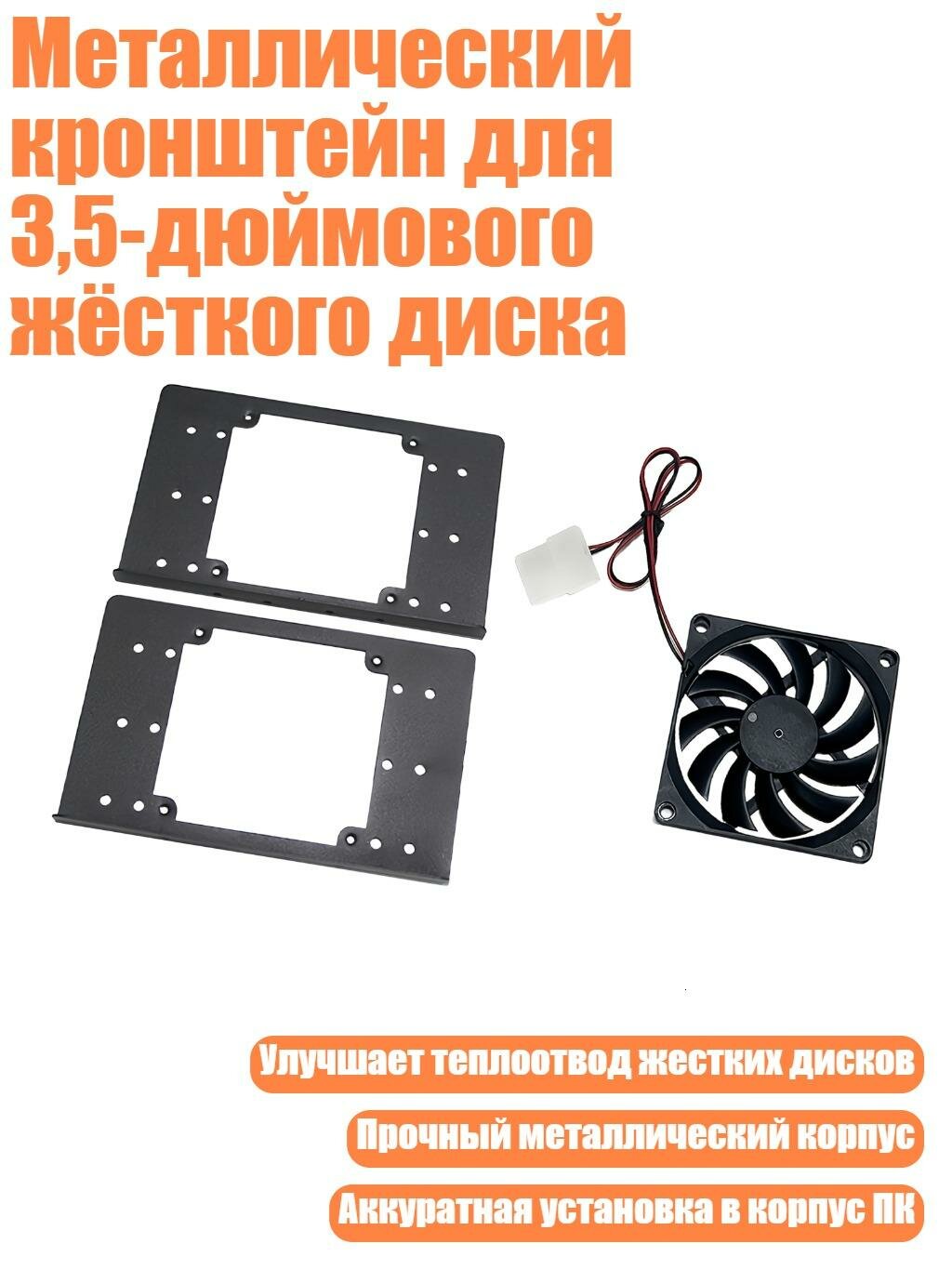 Металлический кронштейн для 3,5-дюймового жёсткого диска, 3 с вентилятором