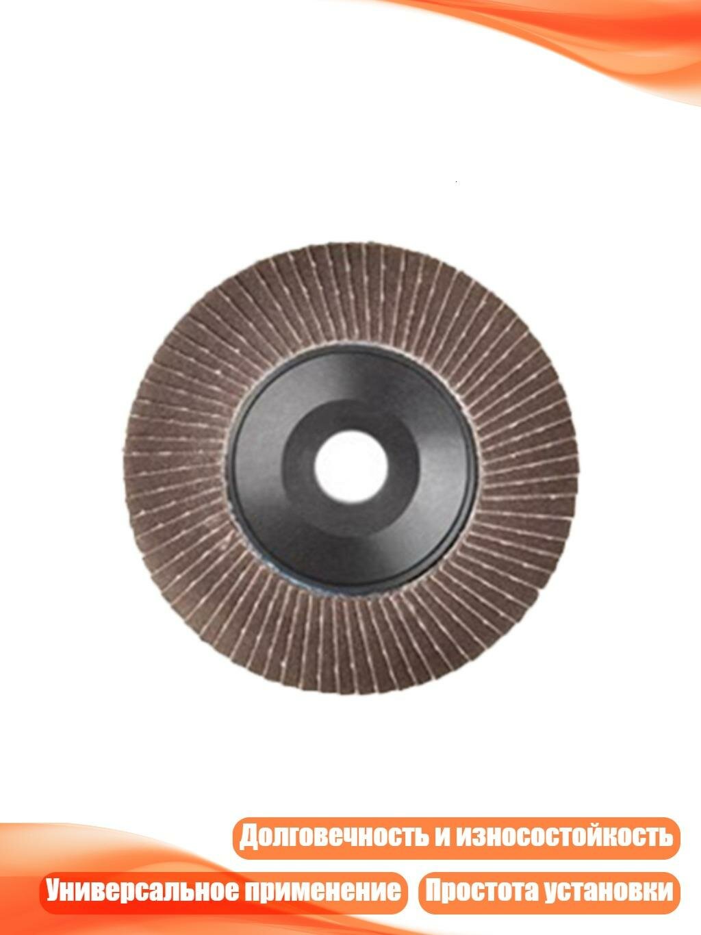 Лепестковый шлифовальный круг для угловой шлифмашинки, 10 см, 320
