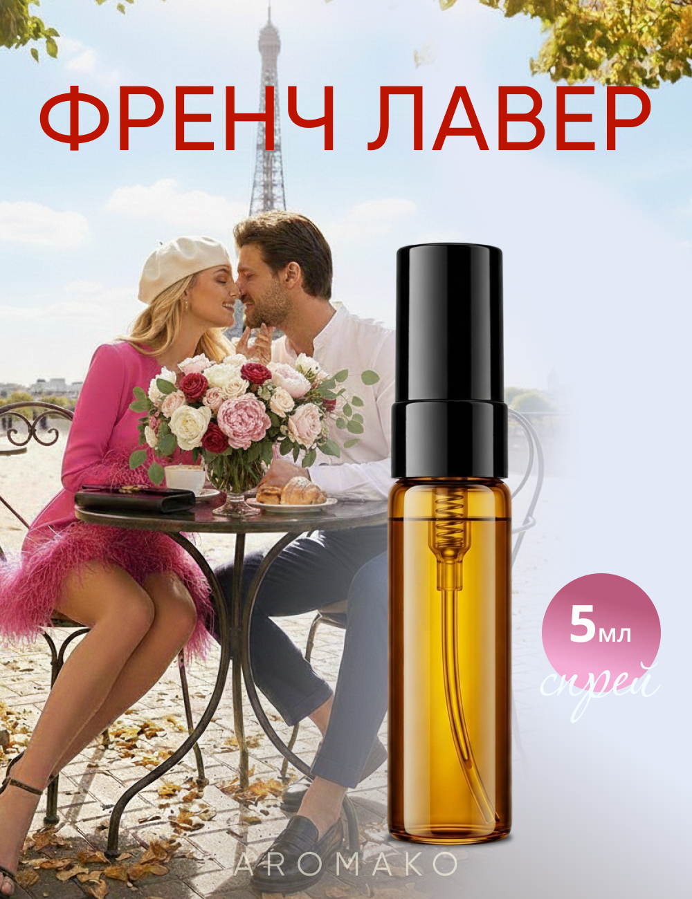 Духи AromaKo "Французский любовник", мужские, древесные, фужерные, 5 мл