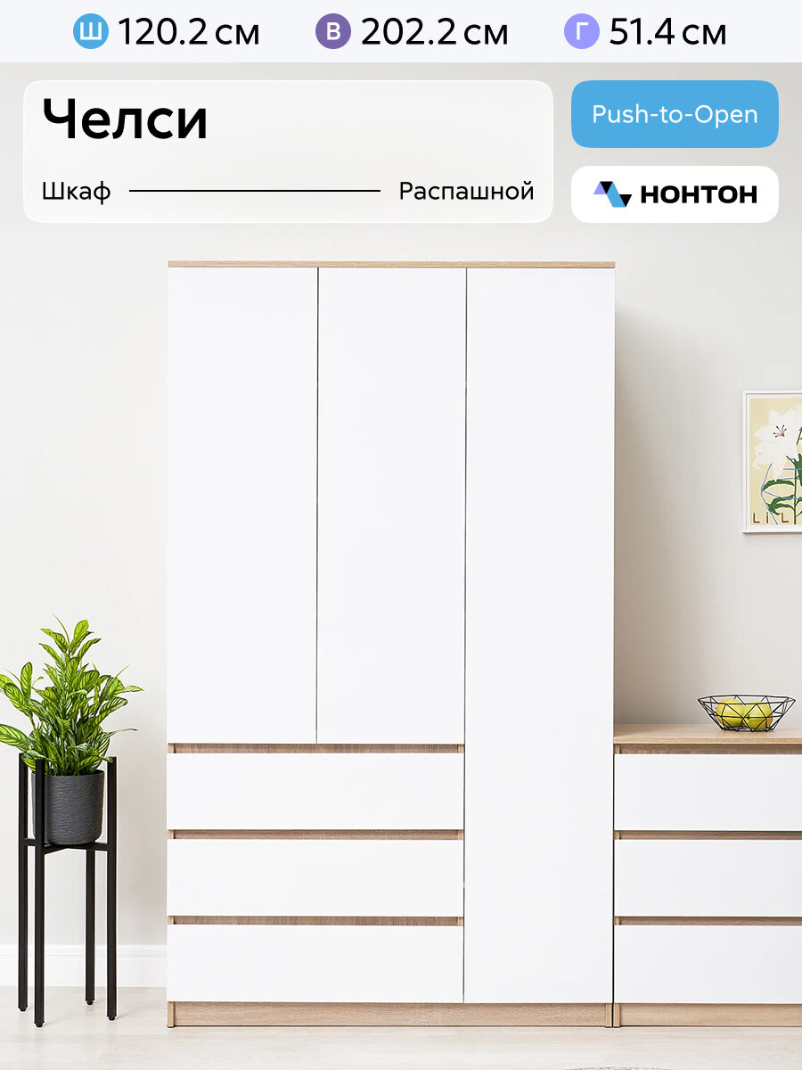 Шкаф для одежды распашной Нонтон Челси, 120x51x202 см, 3 ящика, дуб сонома / белый глянец