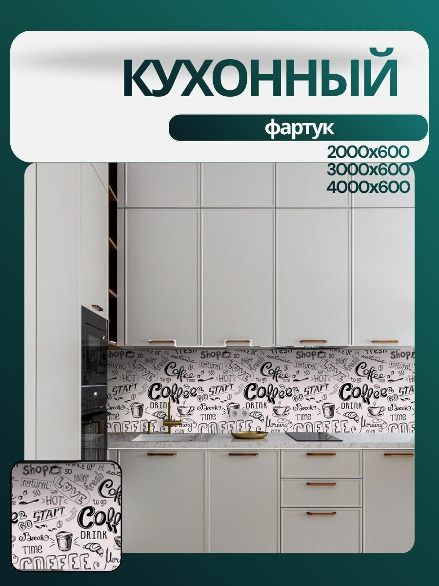 Кухонный фартук на стену Белый кофе 3000*600