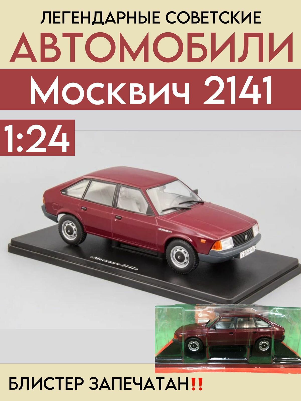 Масштабная модель Москвич 2141 Серия ЛСА/1:24/ цвет вишневый