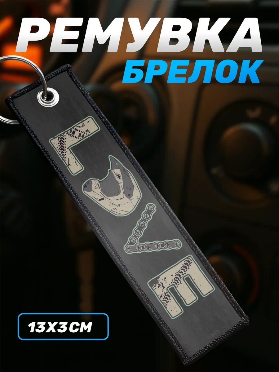 Брелок для ключей ремувка LOVE Мотоцикл подарок