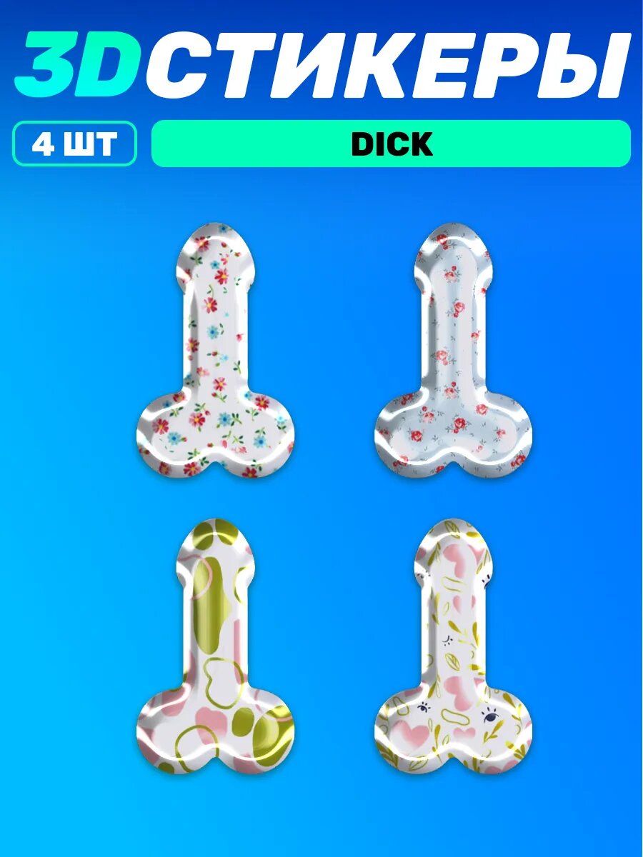 3д стикеры на телефон Dick