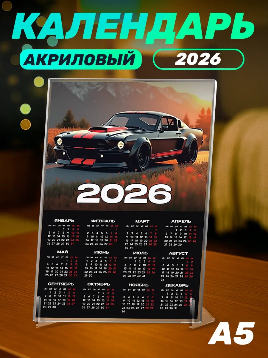Календарь 2026 настольный Машина Shelby Mustang