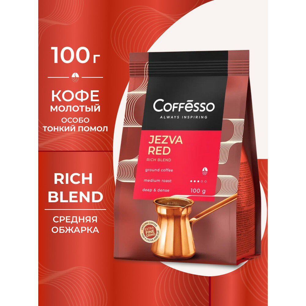 Кофе молотый Coffesso Jezva Red, 100 г