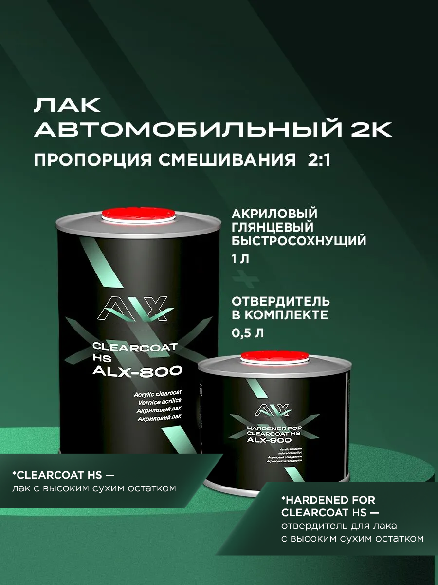 Лак 2К HS акриловый глянцевый 2:1 комплект 1 л + 0,5 л отвердитель / ALX-800 + ALX-900 / лак автомобильный прозрачный