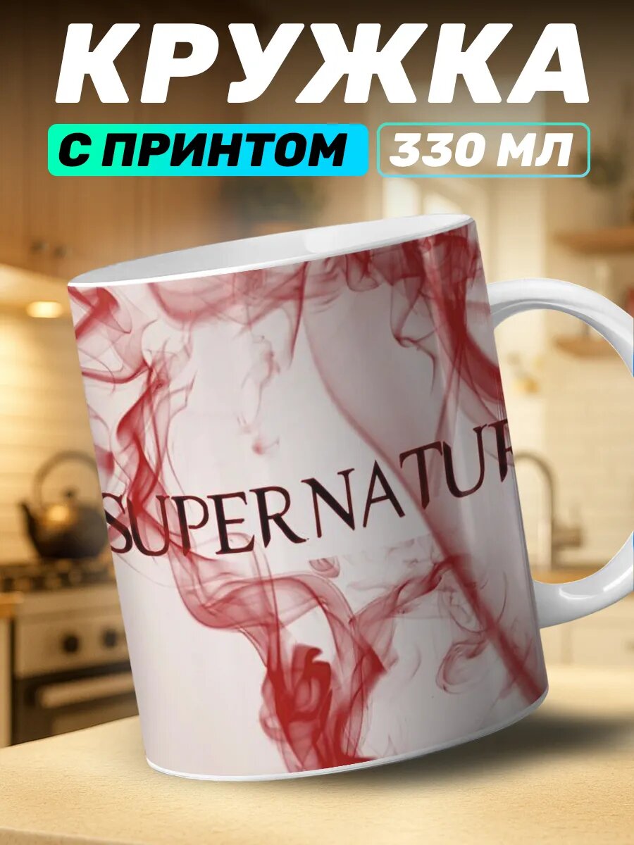 Кружка с принтом Сверхъестественное