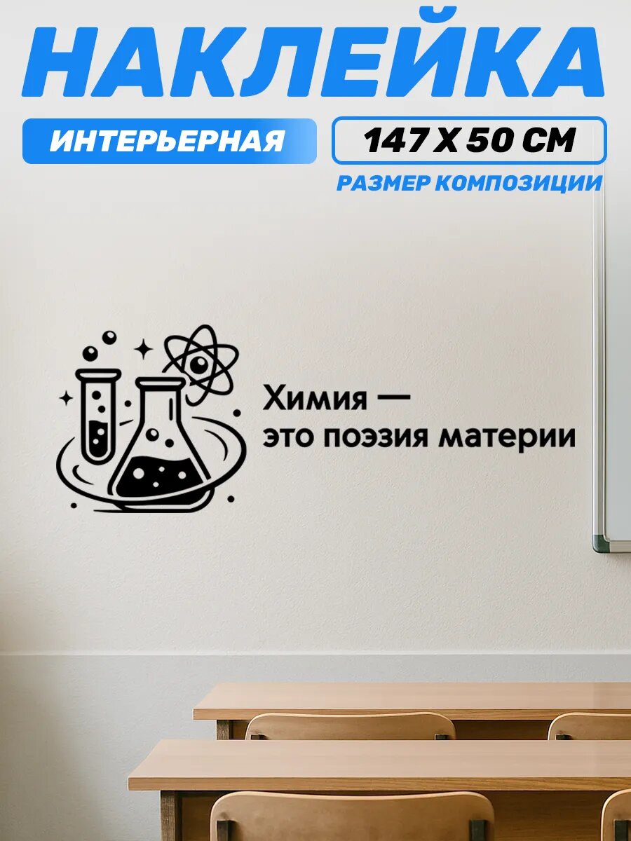 Наклейка на стену для декора интерьерная Химия