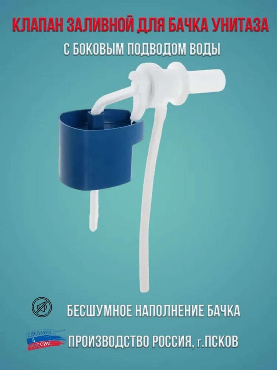 Клапан заливной для бачка унитаза с боковым подводом воды (Псков)