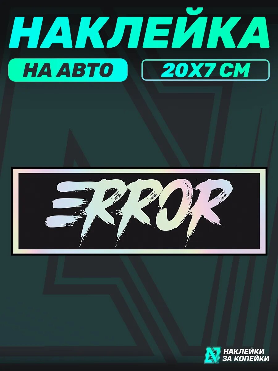 Наклейка на авто надпись стикер на машину Error