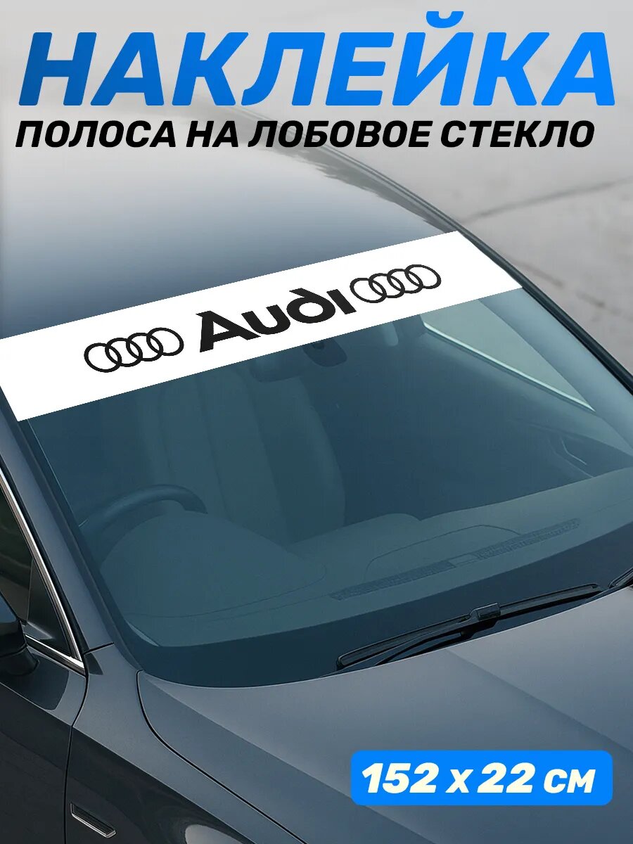 Наклейка на авто полоса на лобовое стекло Audi