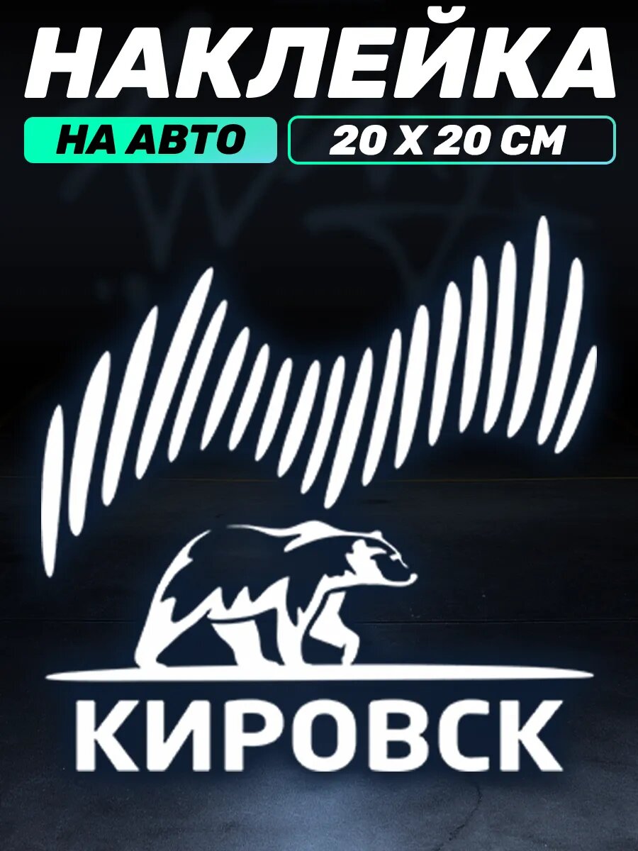Наклейка на авто Город России Кировск