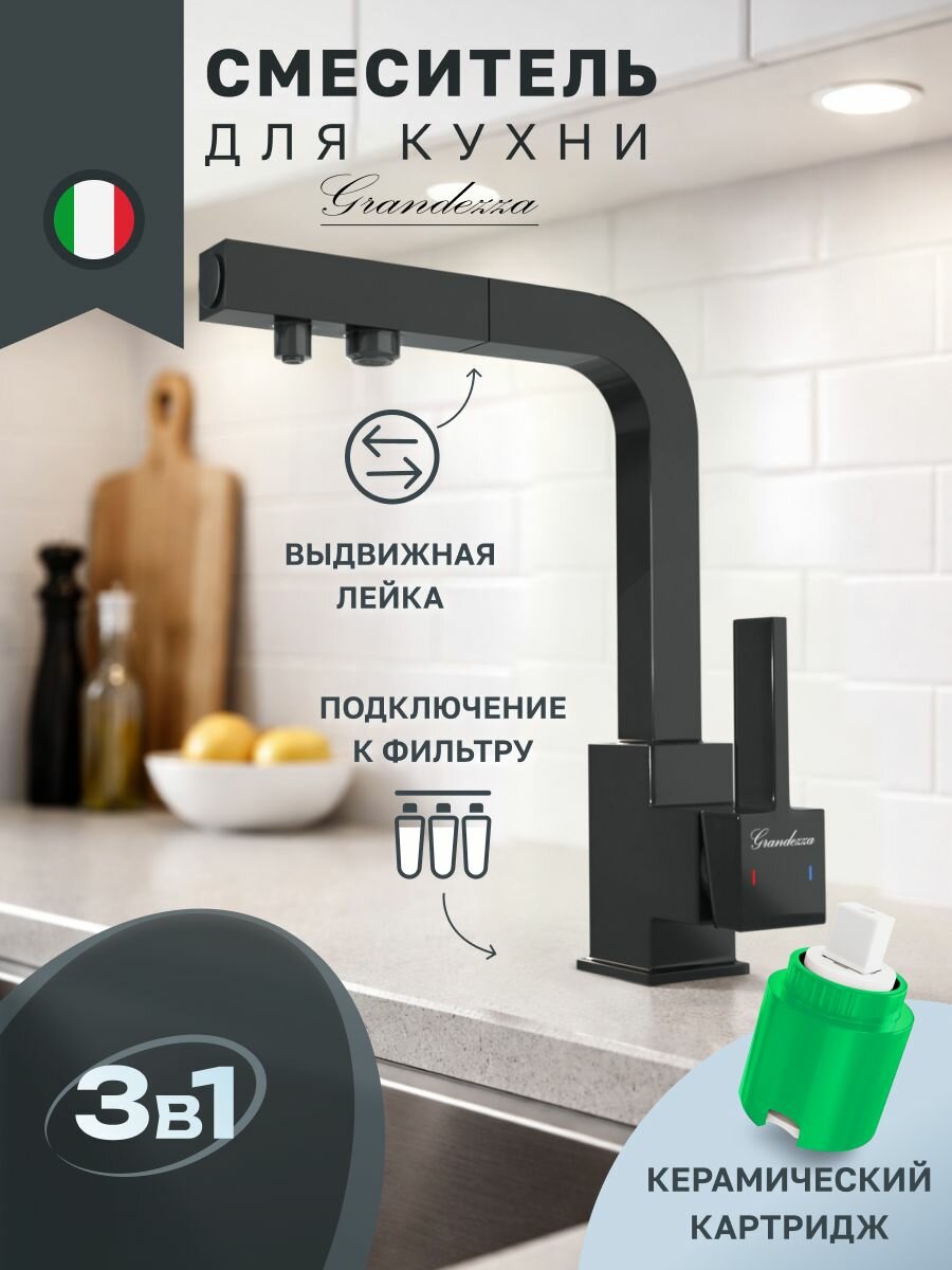 Смеситель для кухни с фильтром для питьевой воды, выдвижная лейка, 3 режима, Grandezza SB25F