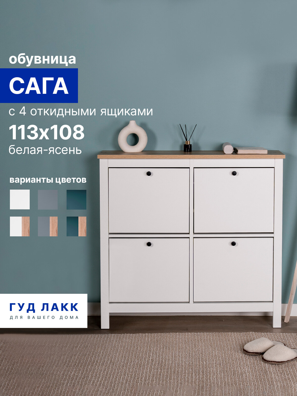 Обувница ГУД лакк Сага, с 4 откидными ящиками 113х108х28 белая-ясень, МДФ, ЛДСП