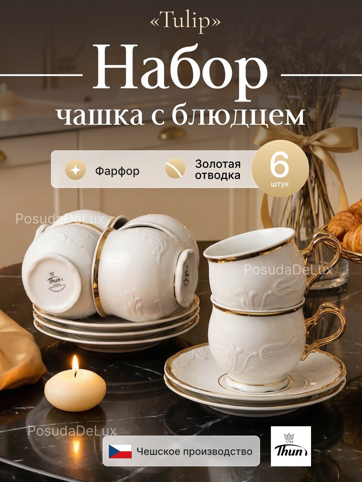 Набор чашек 6 шт. с блюдцем 210 мл 145 мм