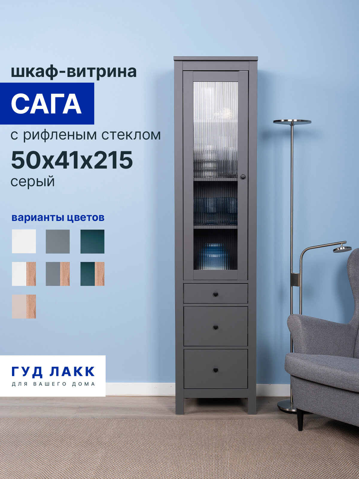 Шкаф витрина с рифленым стеклом Гуд Лакк Сага, 50х41х215 см, серый