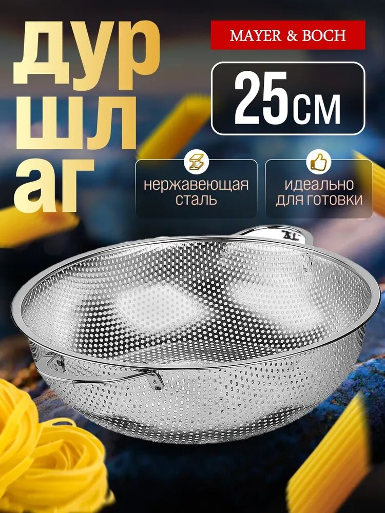 Дуршлаг 25 см MAYER&BOCH