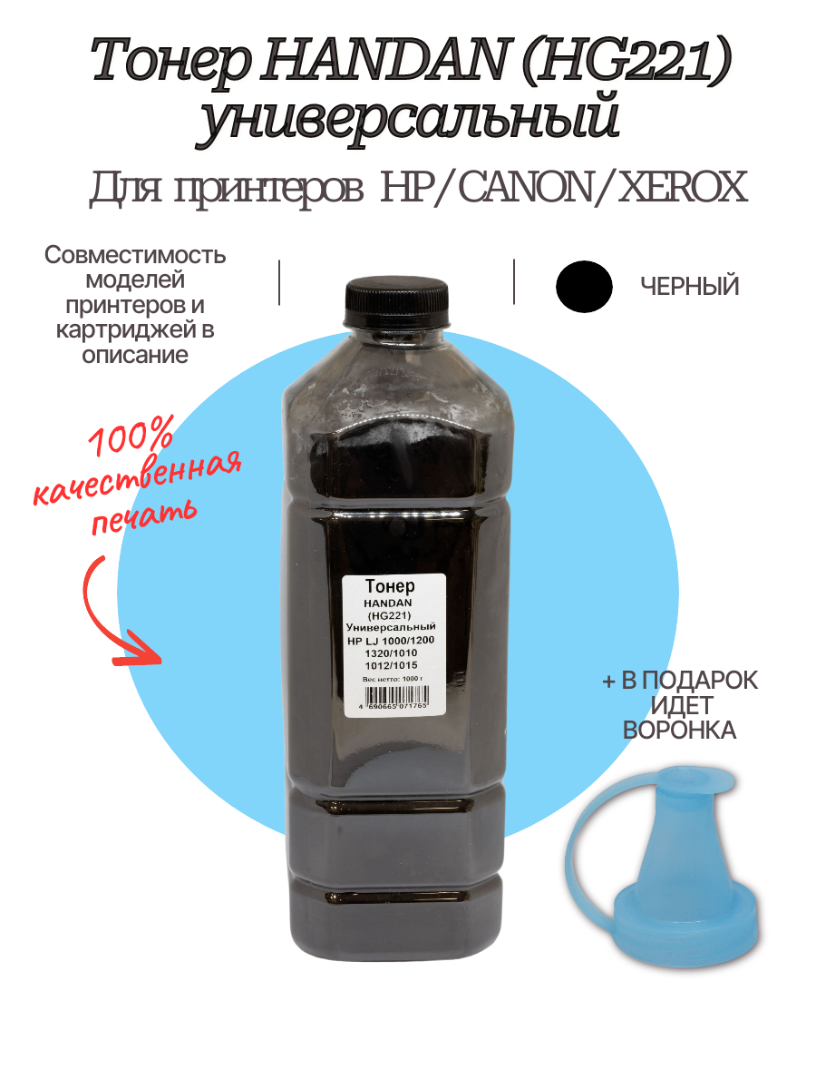 Тонер HANDAN (HG221) универсальный для HP