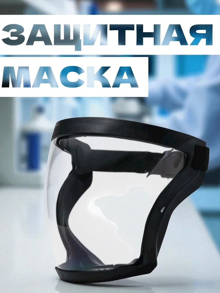 Защитная маска для лица, устойчивая к царапинам, сварки, активного отдыха на природе.