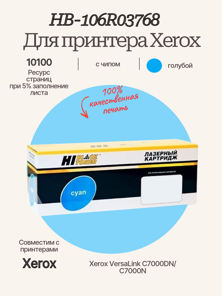 Тонер-картридж Hi-Black (HB-106R03768) для Xerox