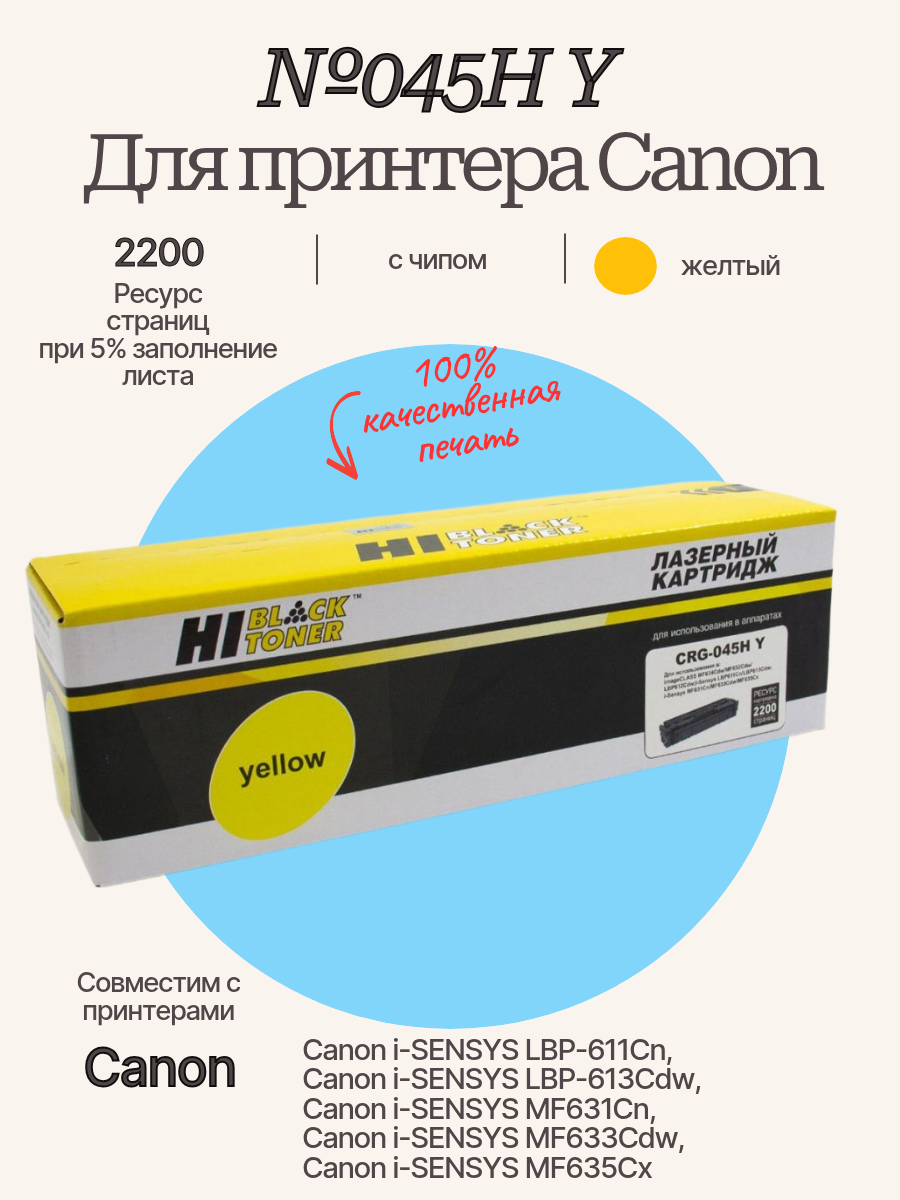 Картридж Hi-Black (HB-№045H Y) для Canon