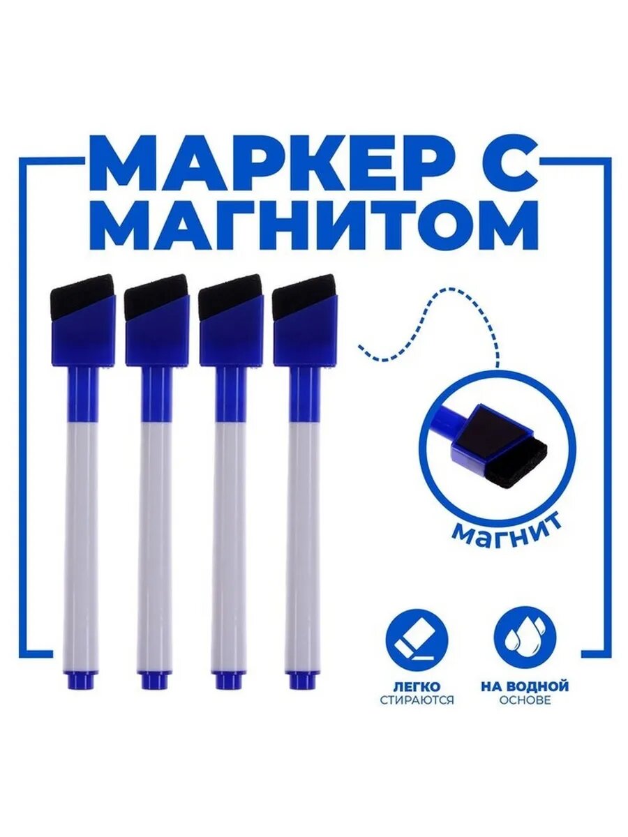 Магнитные маркеры для досок, 4 шт, синий