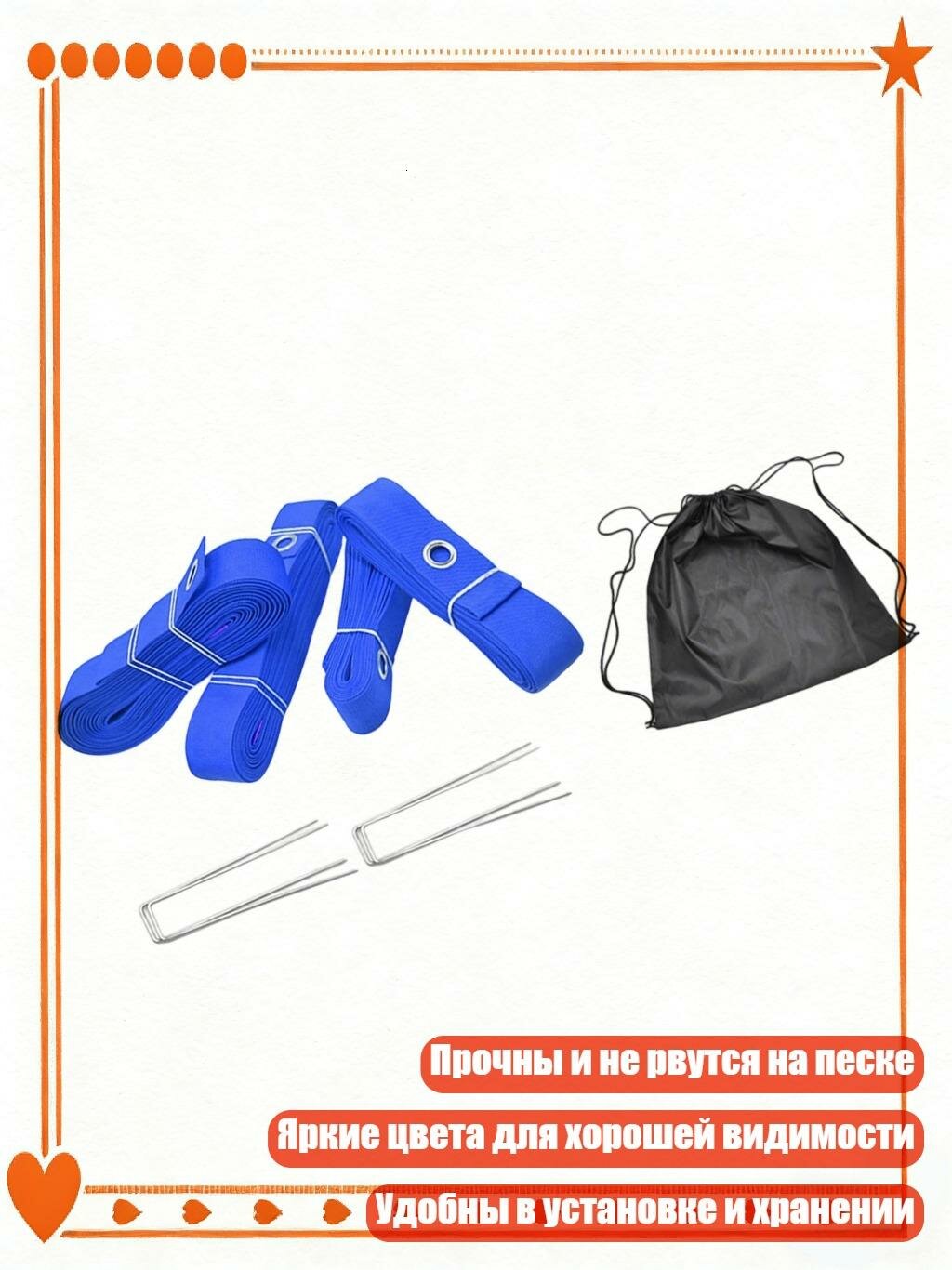 Комплект разметки для пляжного волейбола, Синий