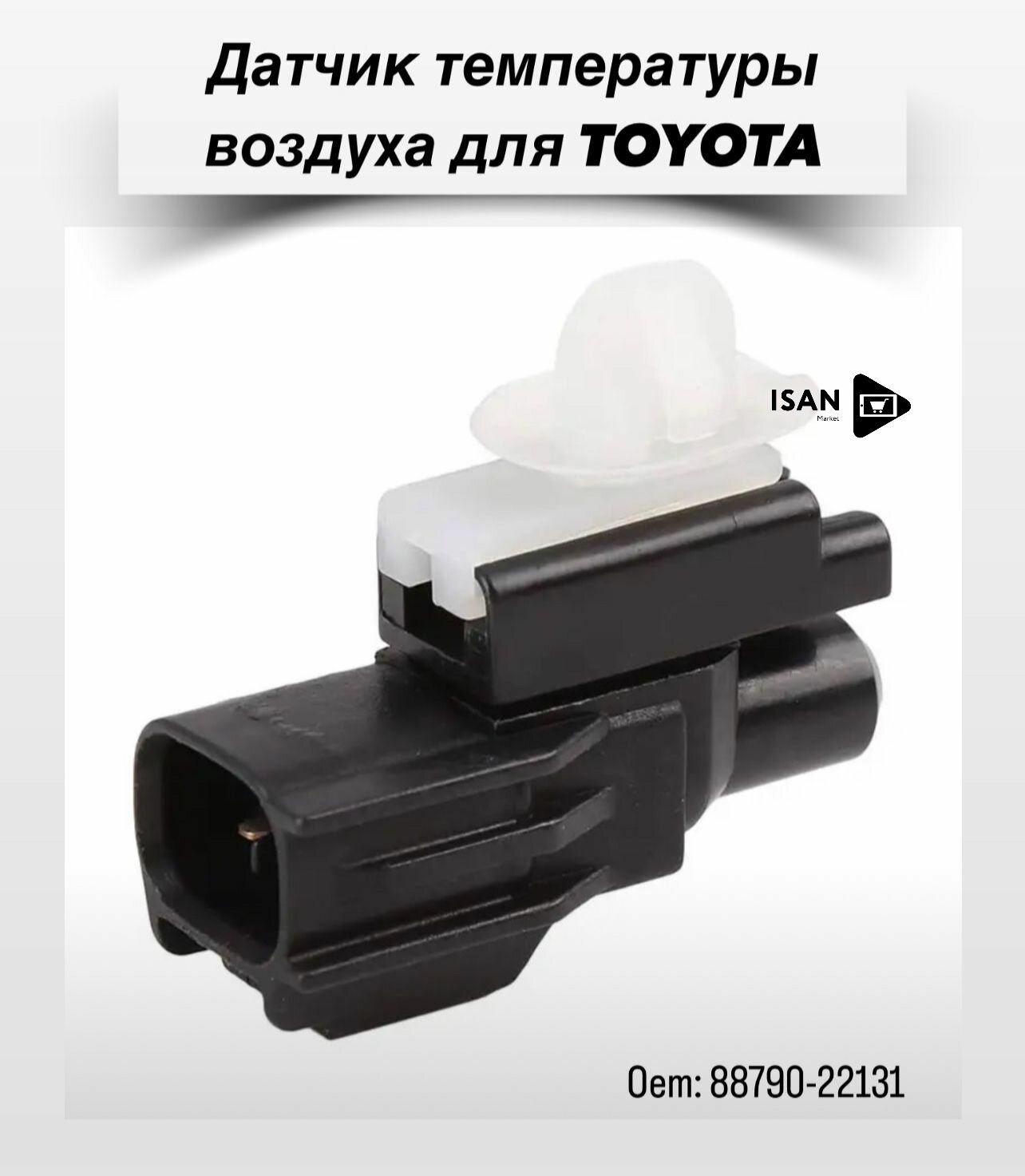 Датчик температуры воздуха Toyota Corolla/Тайота Каролла Oem: 88790-22131