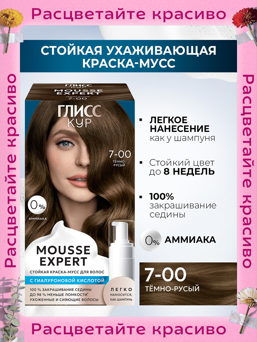 Глисс Кур Mousse Expert Стойкая профессиональная краска-мусс 7-00 Темно-русый