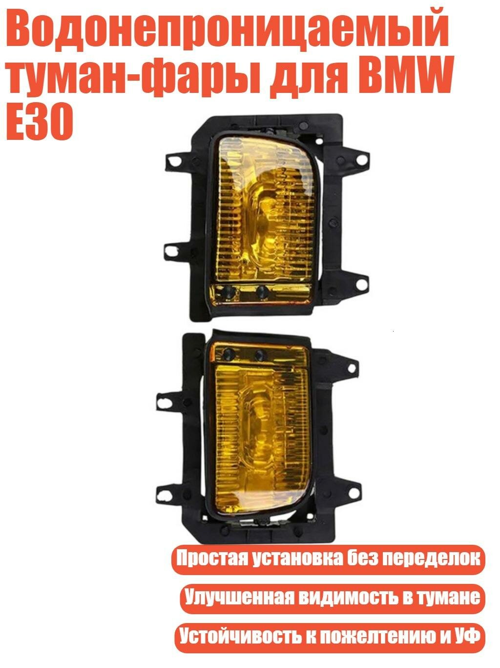 Водонепроницаемый туман-фары для BMW E30, Желтый