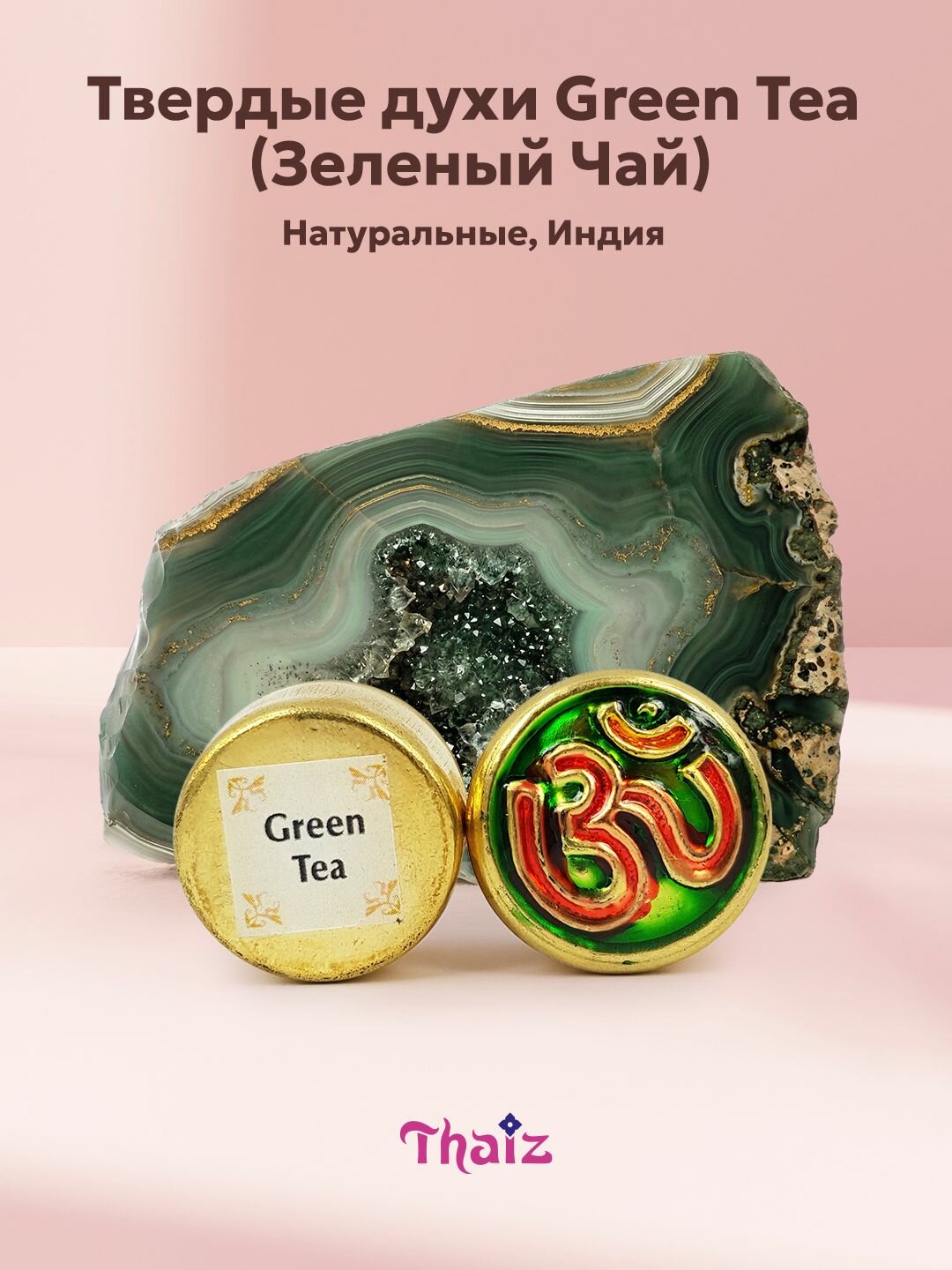 Индийские крафтовые твердые (сухие) духи Green Tea (Зеленый Чай), 4 г