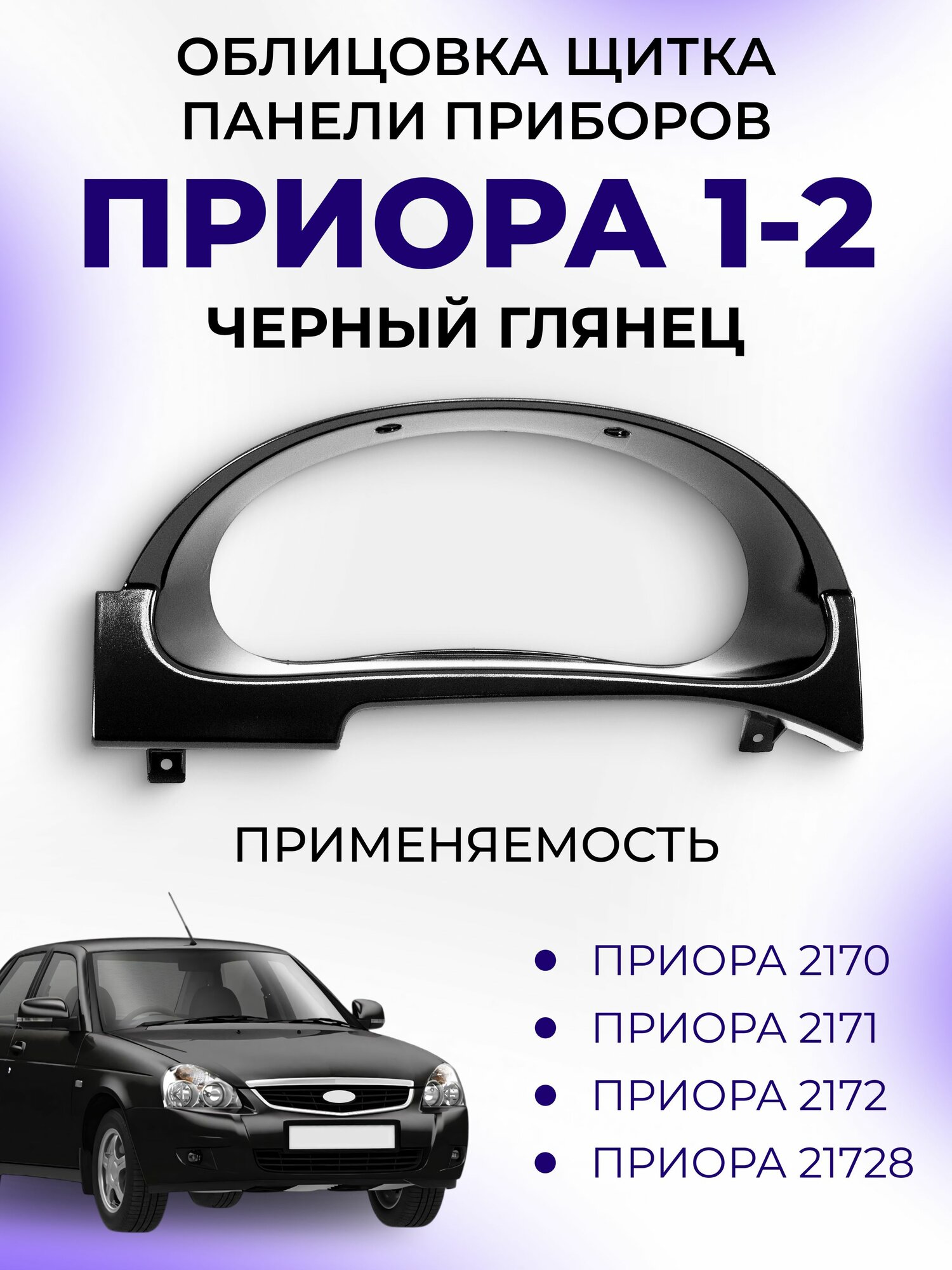 Облицовка щитка комбинации приборов, цвет Черный лак для Приора, Приора 2 (2170,2171,2172, 21704, 21724) / Рамка панели